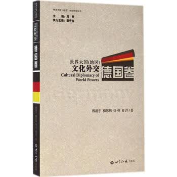 世界大国(地区)文化外交德国卷
