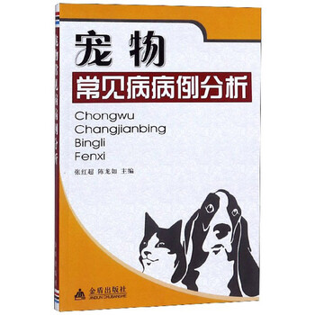 宠物常见病病例分析9787508258898