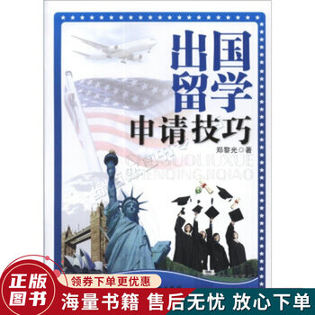 出国留学申请技巧