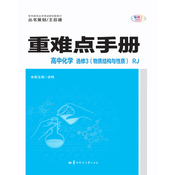 重难点手册：高中化学（选修3 物质结构与性质 RJ）