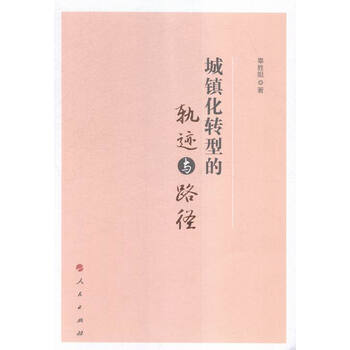 城镇化转型的轨迹与路径 社会科学 书籍