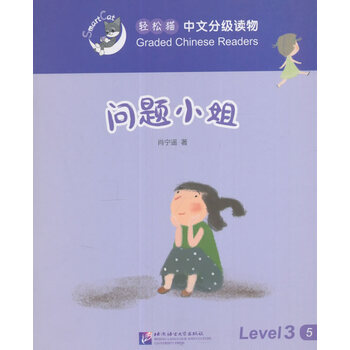 问题小姐 外语学习 书籍 分类 老外读本
