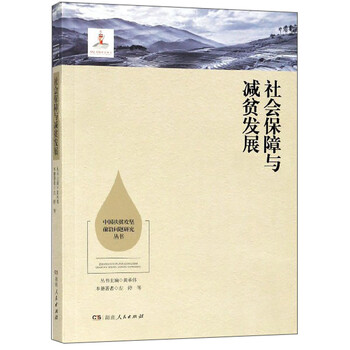 {正版新书}社会保障与减贫发展9787556117413