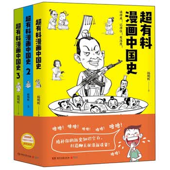 超有料漫画中国史（套装共3册）