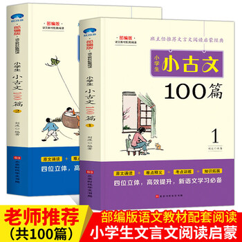 部编版】小学小古文100篇上下册正版四五六年级小学生语文教材课外教辅古诗词文言文短文