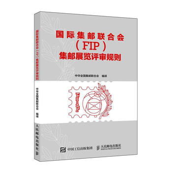 国际集邮联合会(FIP)集邮展览评审规则