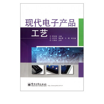 现代电子产品工艺