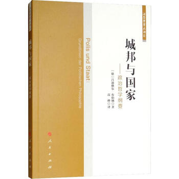 城邦与国家——政治哲学纲要