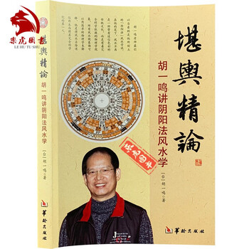 堪舆精论 胡一鸣著 华龄出版社