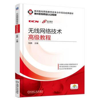 无线网络技术高级教程 孙雨春 9787111587651 机械工业出版社