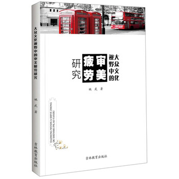 大众文化视野中的审美疲劳研究