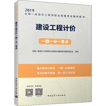 建设工程计价一题一分一考点 2019