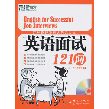 新东方这些道理没有人告诉过你:英语面试121问【正版图书，售后无忧】