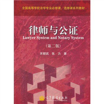 律师与公证(第二版)