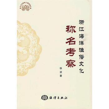 浙江海洋渔俗文化称名考察 徐波【正版书】