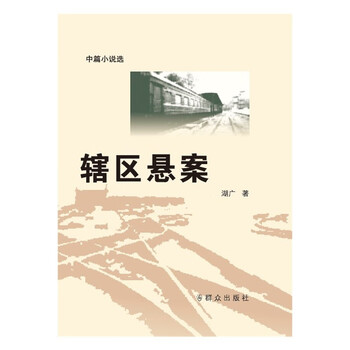 辖区悬案