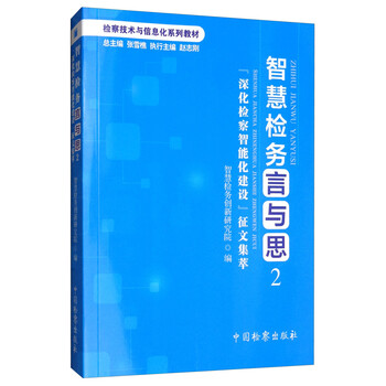 智慧检务言与思2：“深化检察智能化建设”征文集萃