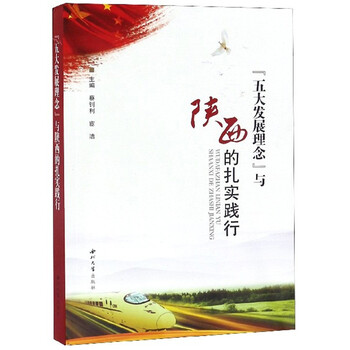 “五大发展理念”与陕西的扎实践行
