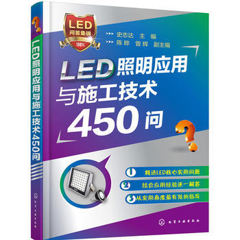 正版LED照明应用与施工技术450问 史志达 主编  陈晔,曾辉 副主编 化学工业出版社书籍