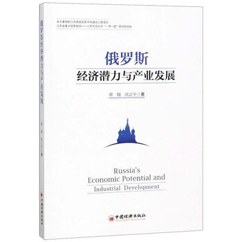 俄罗斯经济潜力与产业发展