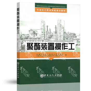 聚酯装置操作工 石油化工职业技能培训教材 