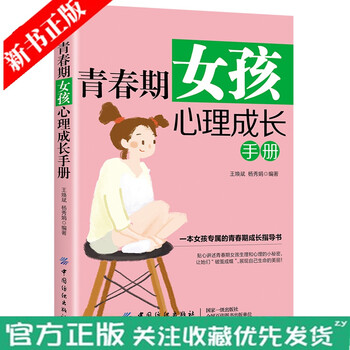 正版 青春期女孩心理成长手册 王焕斌 杨秀娟 著 帮助女孩梳理青春期的烦恼心事、解除内心的 困惑 找