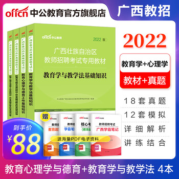 中公教育2022广西教师招聘考试用书：教育学与教学法基础教育心理学与德育知识（教材+历年真题）4本 教师编制考试用书广西百色等通用