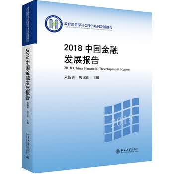 2018中国金融发展报告
