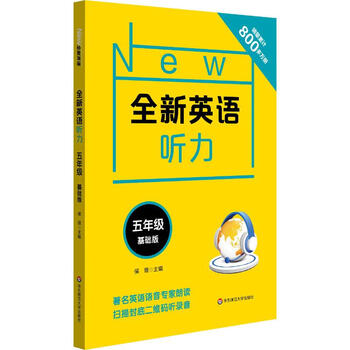 全新英语听力 5年级 基础版
