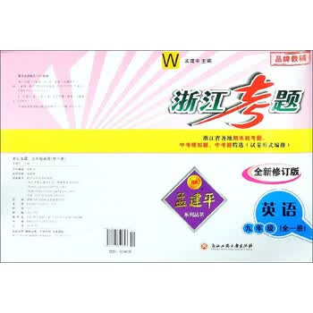 浙江考题：英语(九年级全一遇 W 全新修订版)