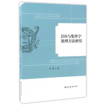 IDS与集外字处理方法研究