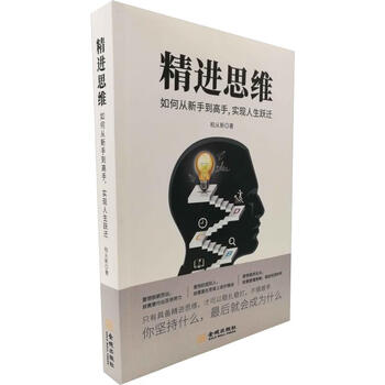精进思维 如何从新手到高手,实现人生跃迁