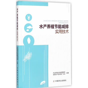 水产养殖节能减排实用技术 工业技术 书籍