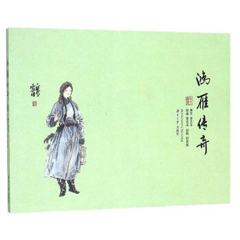 鸿雁传奇