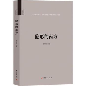 隐形的南方