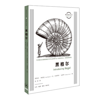 图画通识丛书第二辑：黑格尔