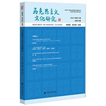 马克思主义文化研究(2021年第2期总第8期)