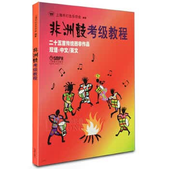非洲鼓考级教程:中文英文