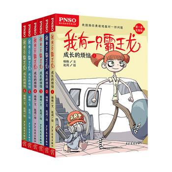我有一只霸王龙(成长的烦恼)(套装共6册)