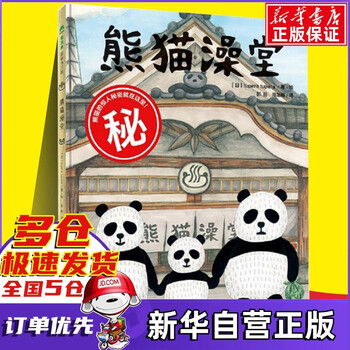 熊猫澡堂(精) 儿童精装绘本 早教启蒙益智图画书 培养想象力2-6-7-8岁宝宝儿童阅读绘本亲子共读