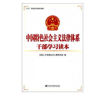 中国特色社会主义法律体系干部学习读本