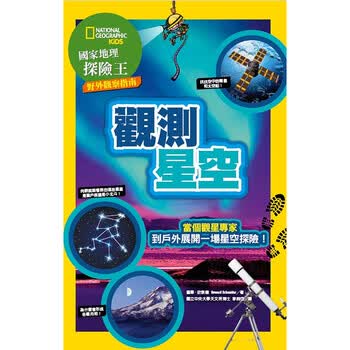 台版 国家地理探险王野外观察指南 观测星空 专为小朋友撰写的本观星指南