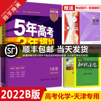 天津专用2022版五年高考三年模拟高考化学B版5年高考3年模拟高考化学真题模拟题53b新高考题高中高
