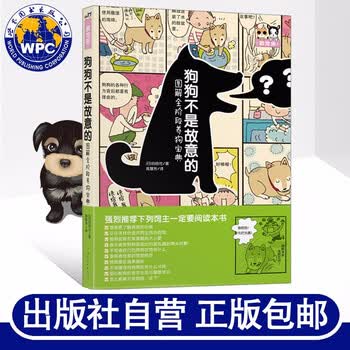 狗狗不是故意的 图解全阶段养狗宝典 养狗指南养狗的书 狗狗训练饲养方法训狗手册 宠物狗喂养书籍