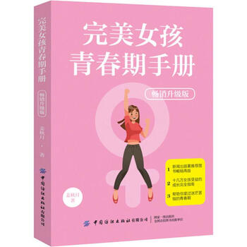 完美女孩青春期手册 畅销升级版