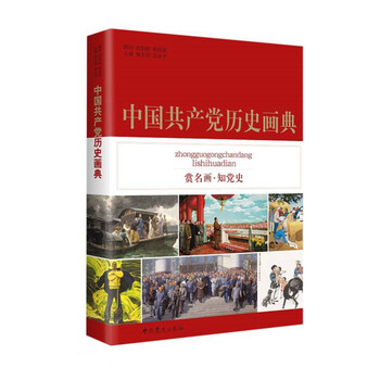 中国共产党历史画典