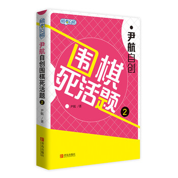 尹航自创围棋死活题2