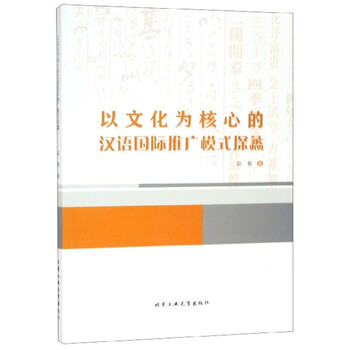 以文化为核心的汉语国际推广模式探蠡