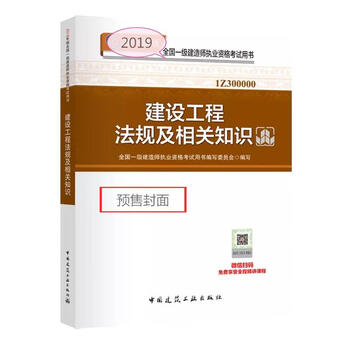 建设工程法规及相关知识 2019
