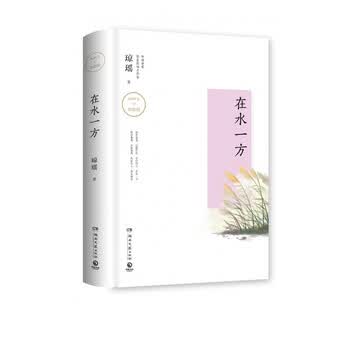 在水一方(精)/琼瑶作品